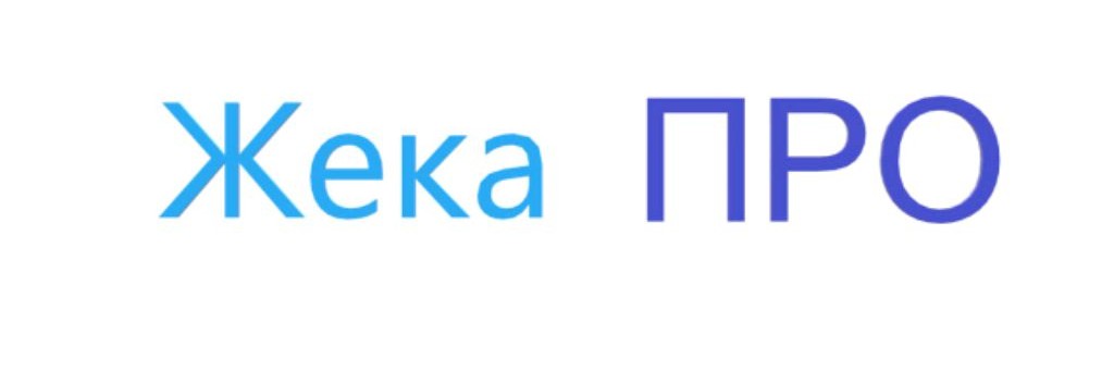 Жека про