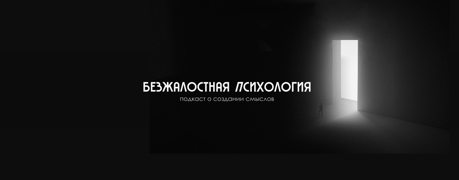 Безжалостная психология