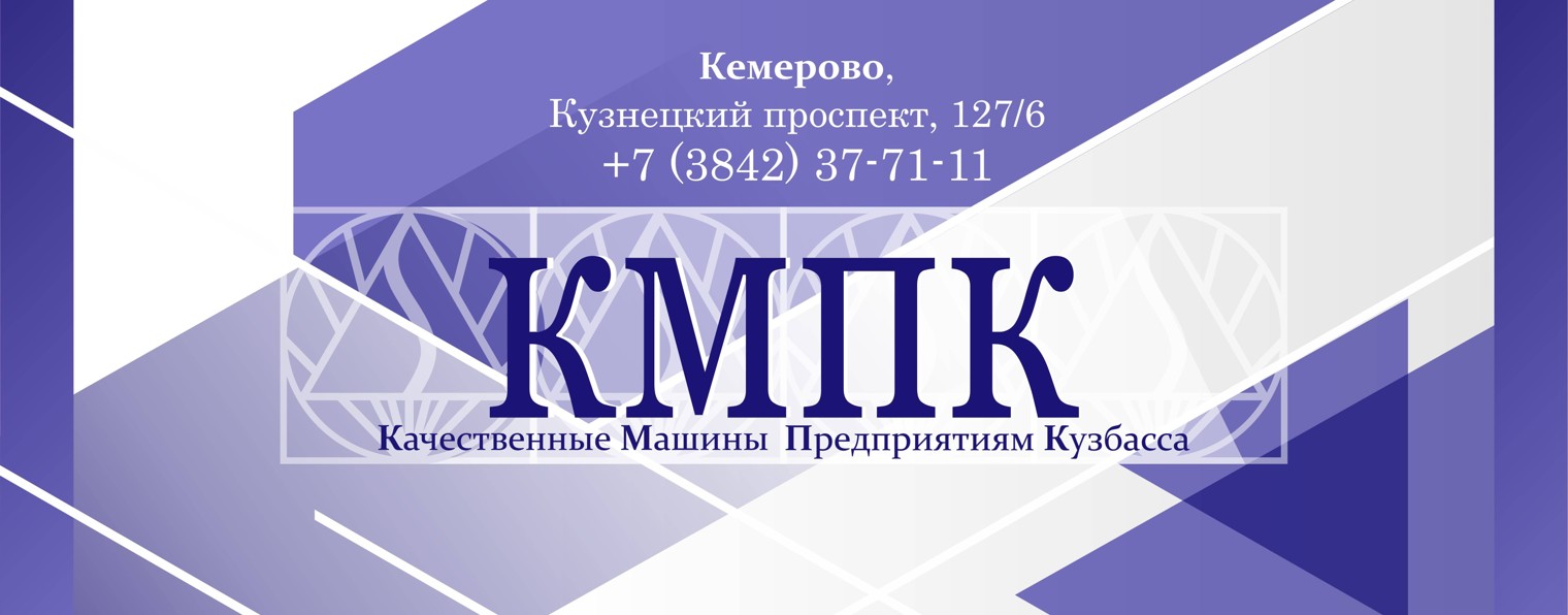 Дилерский центр КМПК Кемерово