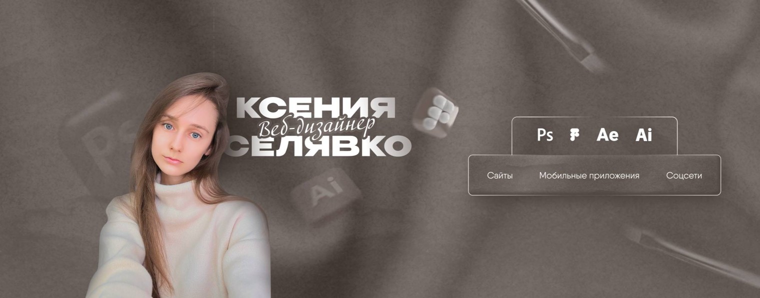 Ксения Селявко | Дизайнер