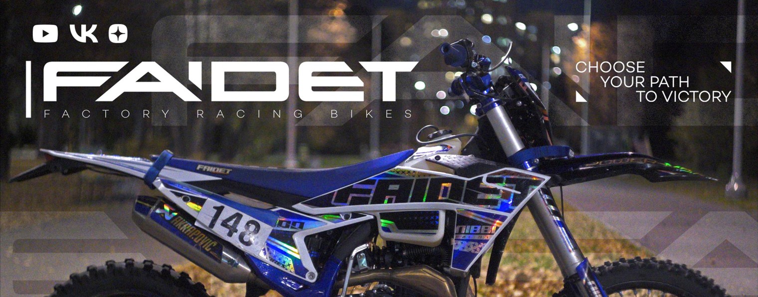 Кроссовые мотоциклы - FAIDET