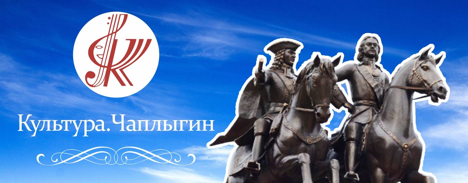 Культура.Чаплыгин