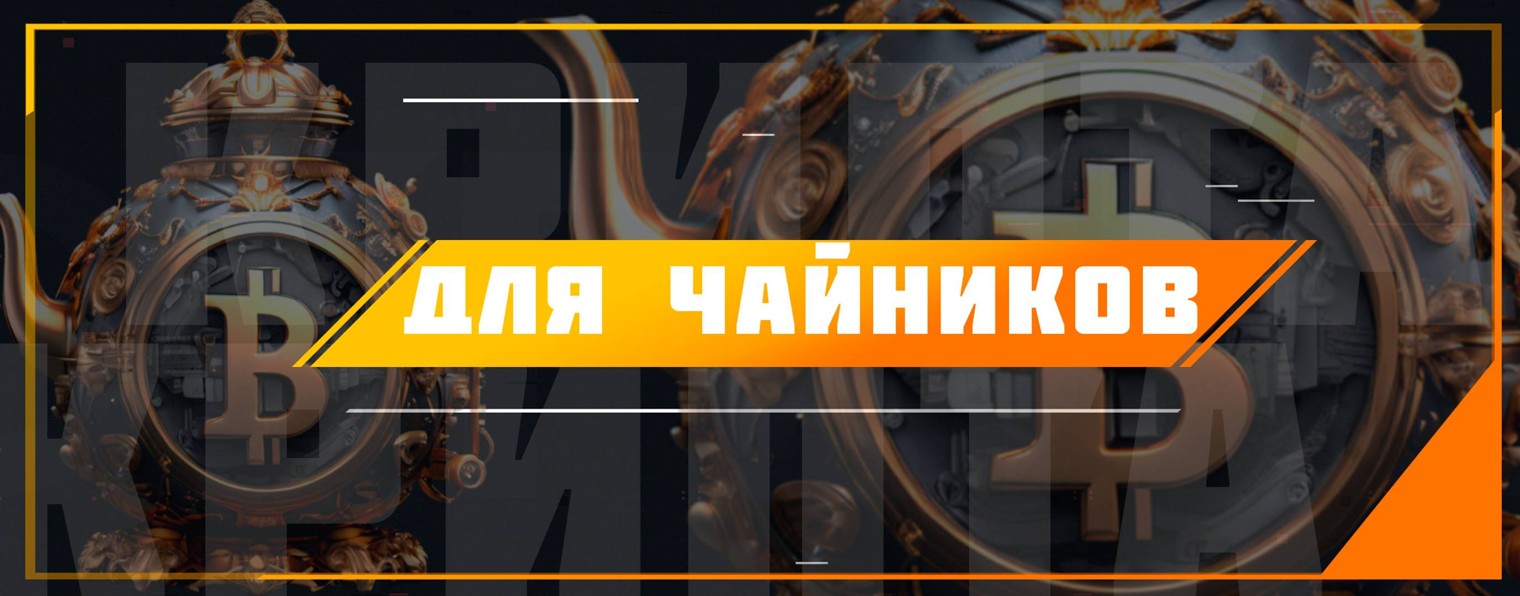 Крипта для чайников.