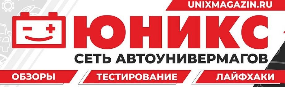 Автоунивермаг ЮНИКС - UNIXMAGAZIN.RU