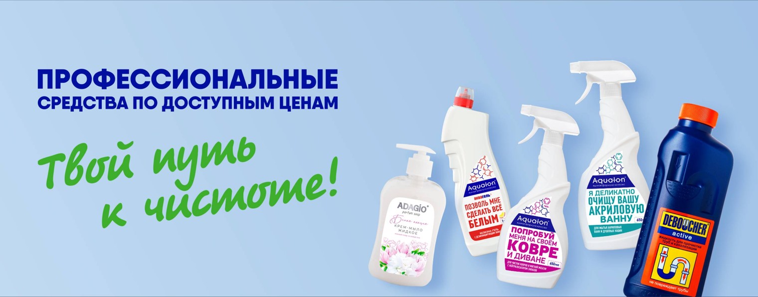 Аквалон - профессиональная и бытовая химия