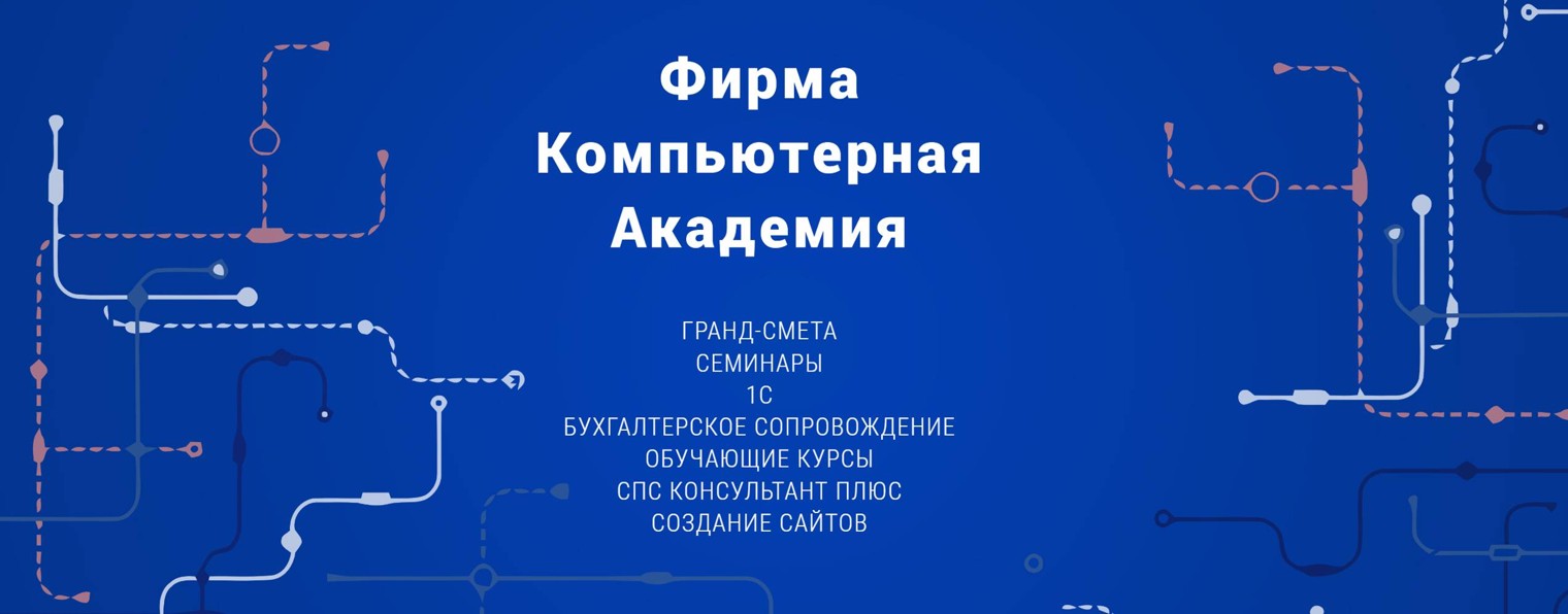 Фирма Компьютерная Академия