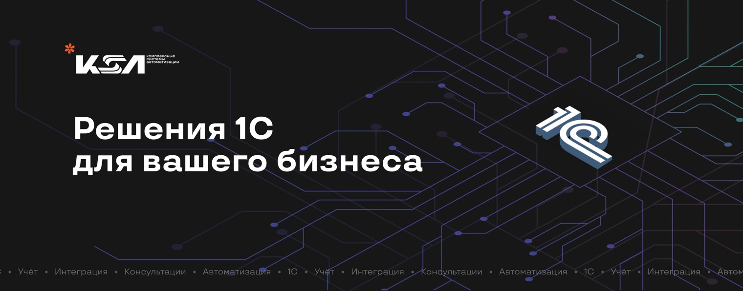 КСА про 1С и бизнес