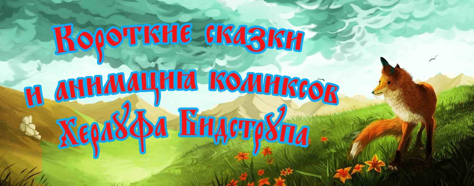 Короткие сказки и комиксы Херлуфа Бидструпа