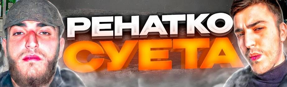 РЕНАТКО СУЕТА