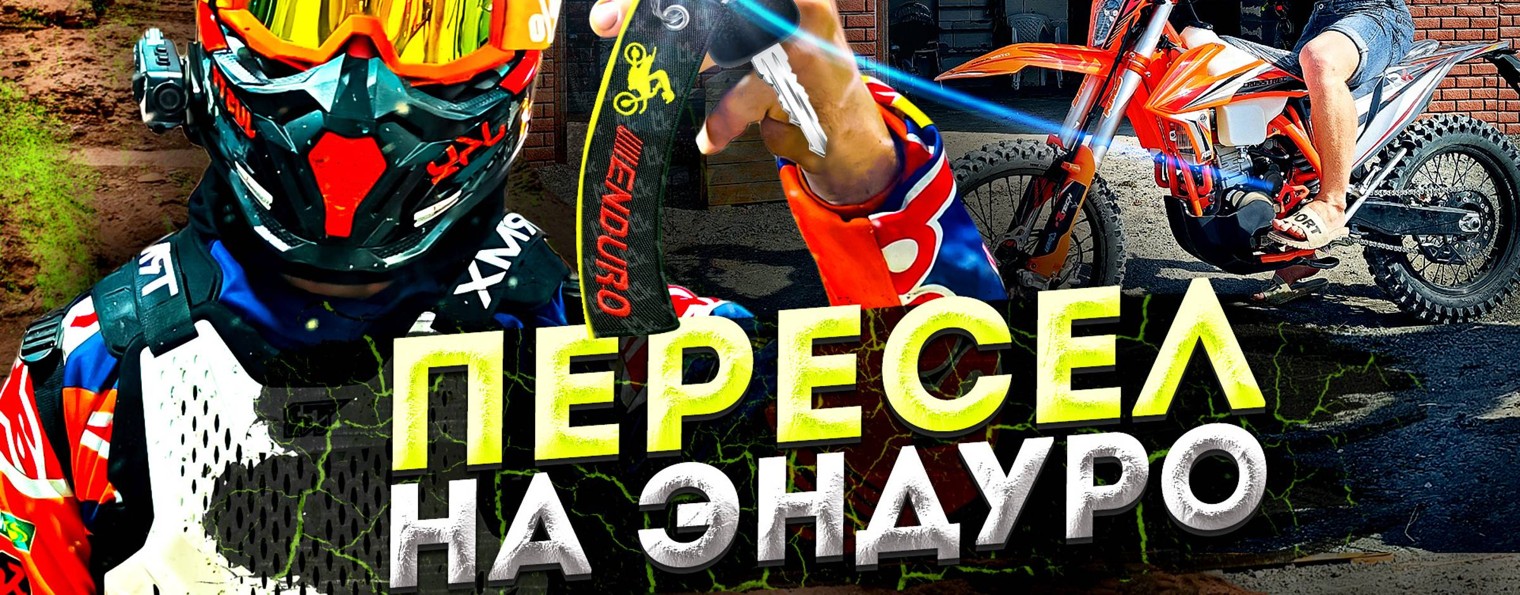 Пересел на Эндуро