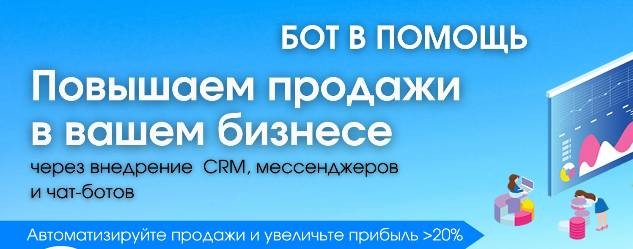Бот в помощь - Внедрение CRM и ИИ