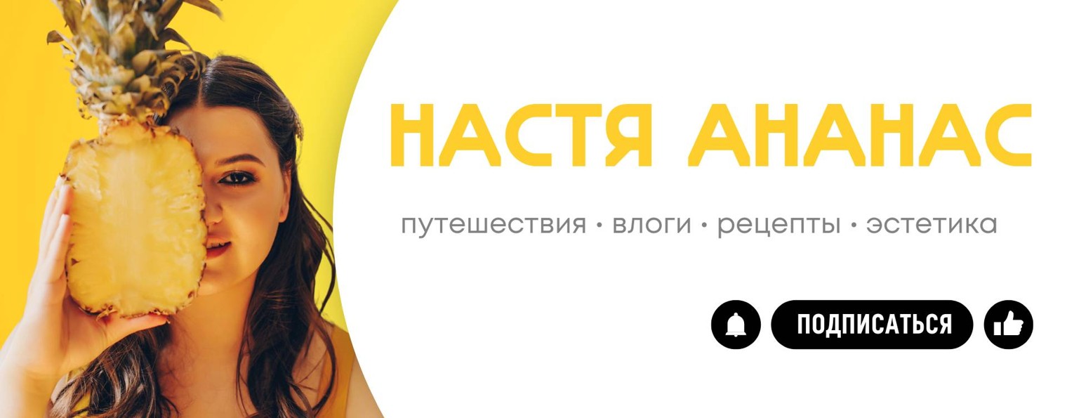 Настя Ананас