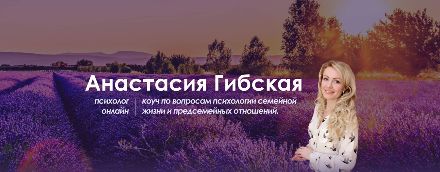 Анастасия Гибская|Психология отношений
