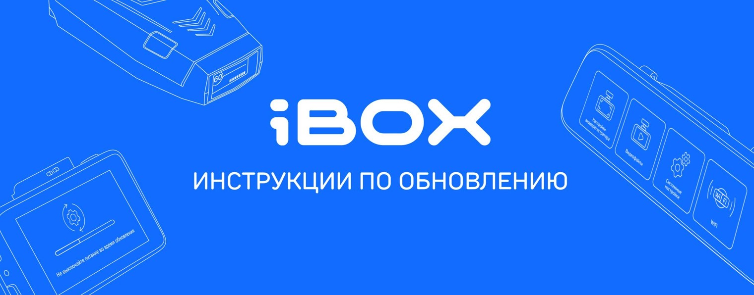 iBOX. Инструкции по обновлению