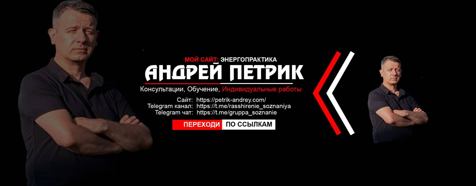 Андрей Петрик - Расширение Сознания