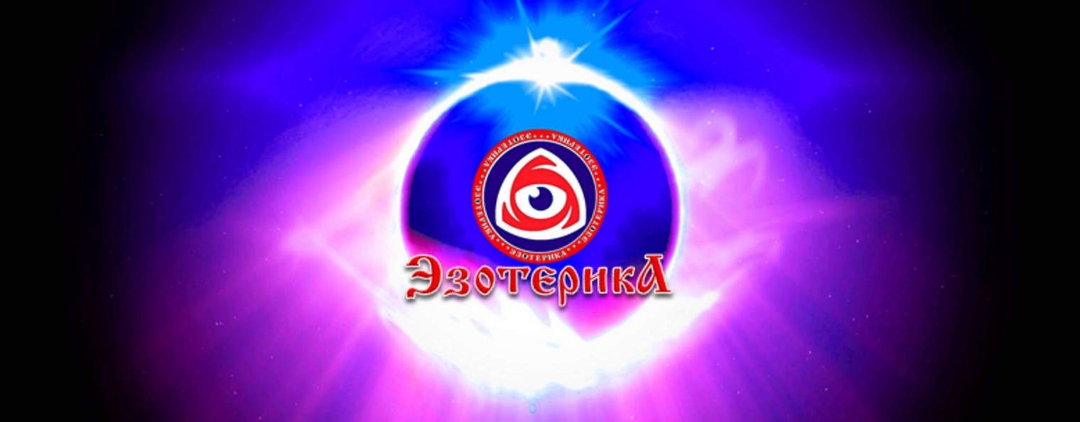 Эзотерика