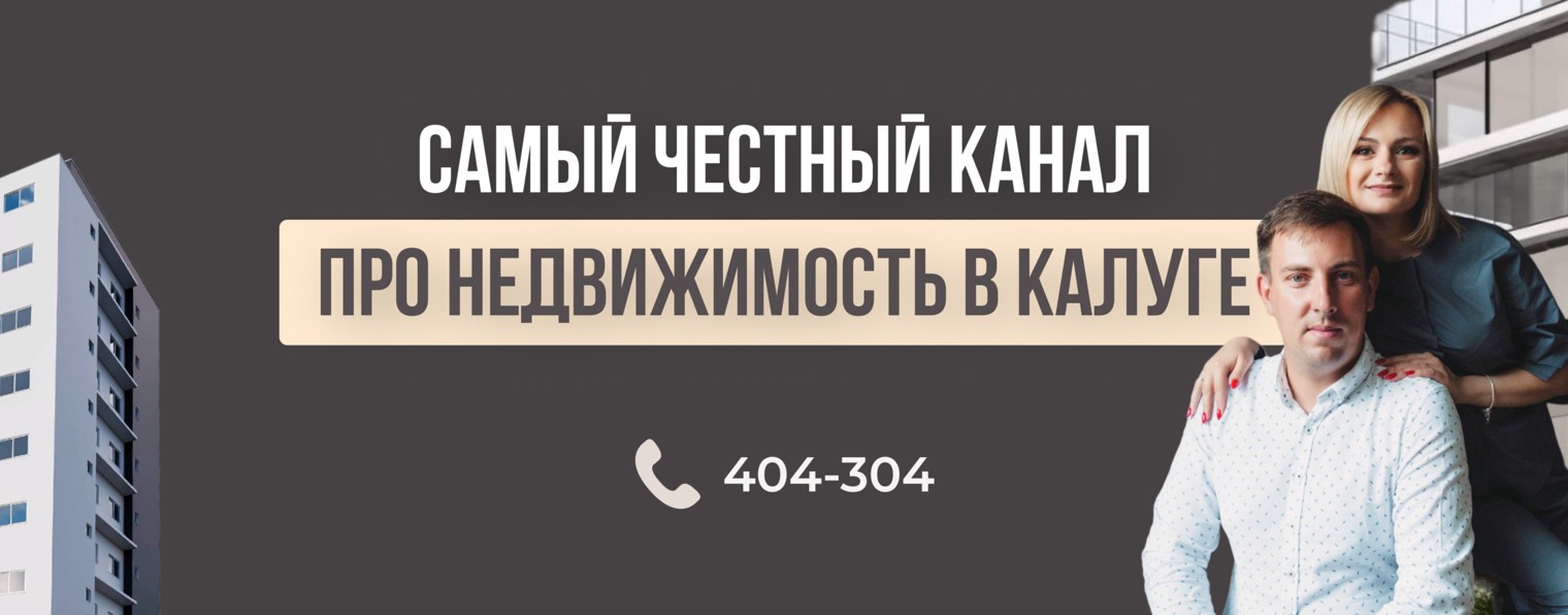 Калуга: Честно о Недвижимости / RILAY