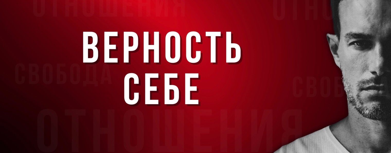 «Верность себе»