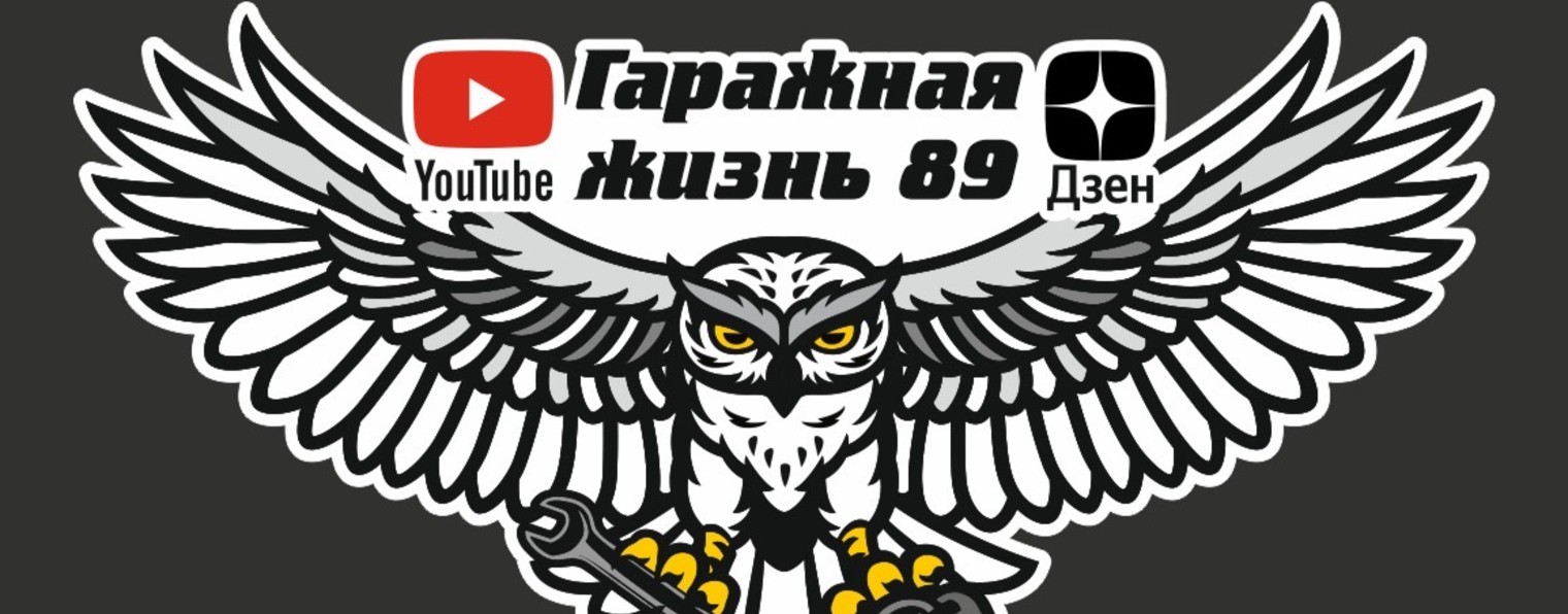 Гаражная жизнь 89