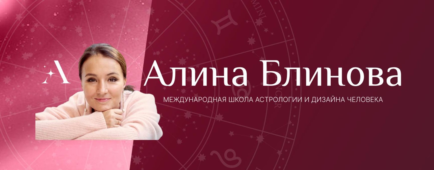 Алина Блинова. Международная школа Human design