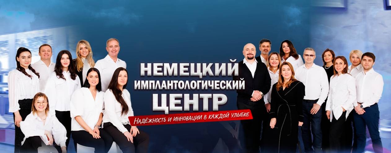 Немецкий имплантологический центр