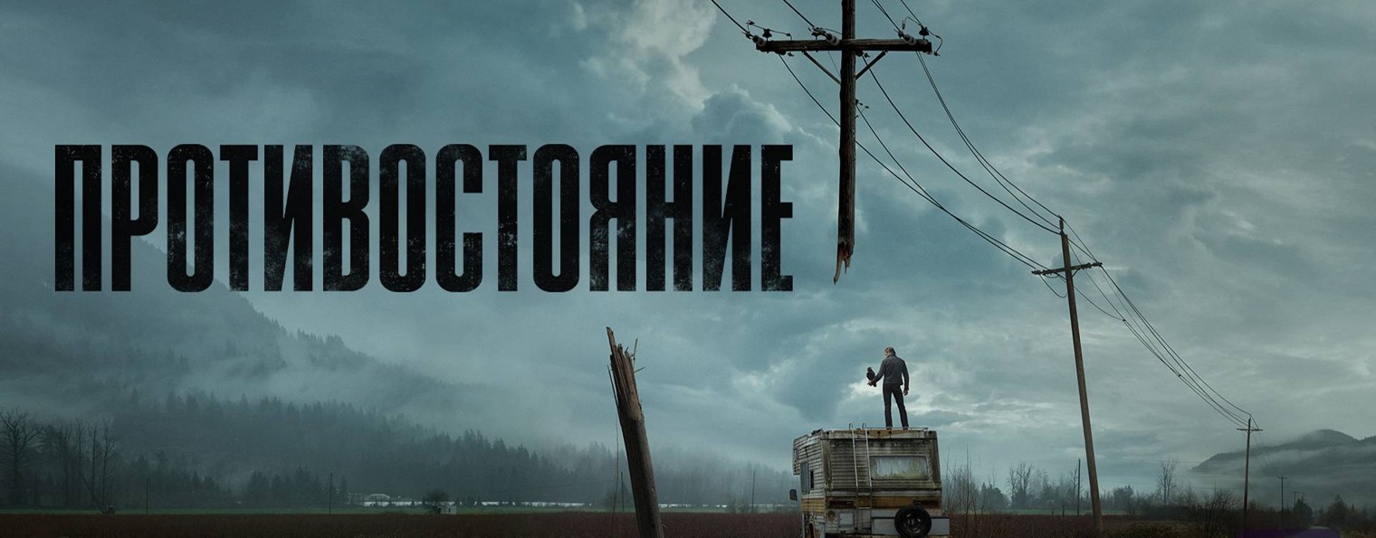 Сериал Противостояние / The Stand