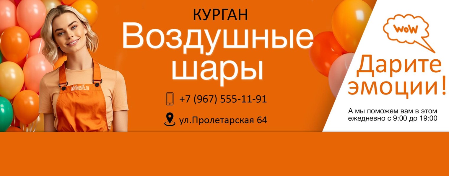 Шары в Кургане - abrikos45.ru