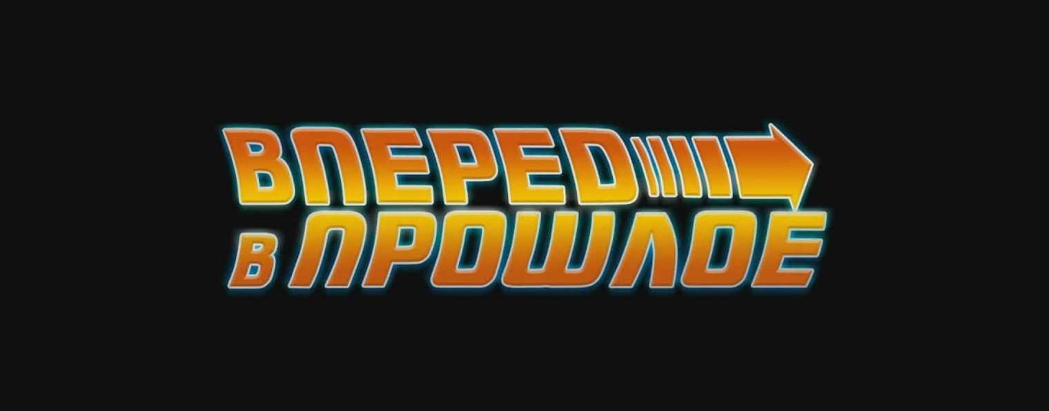 ВПЕРЁД В ПРОШЛОЕ
