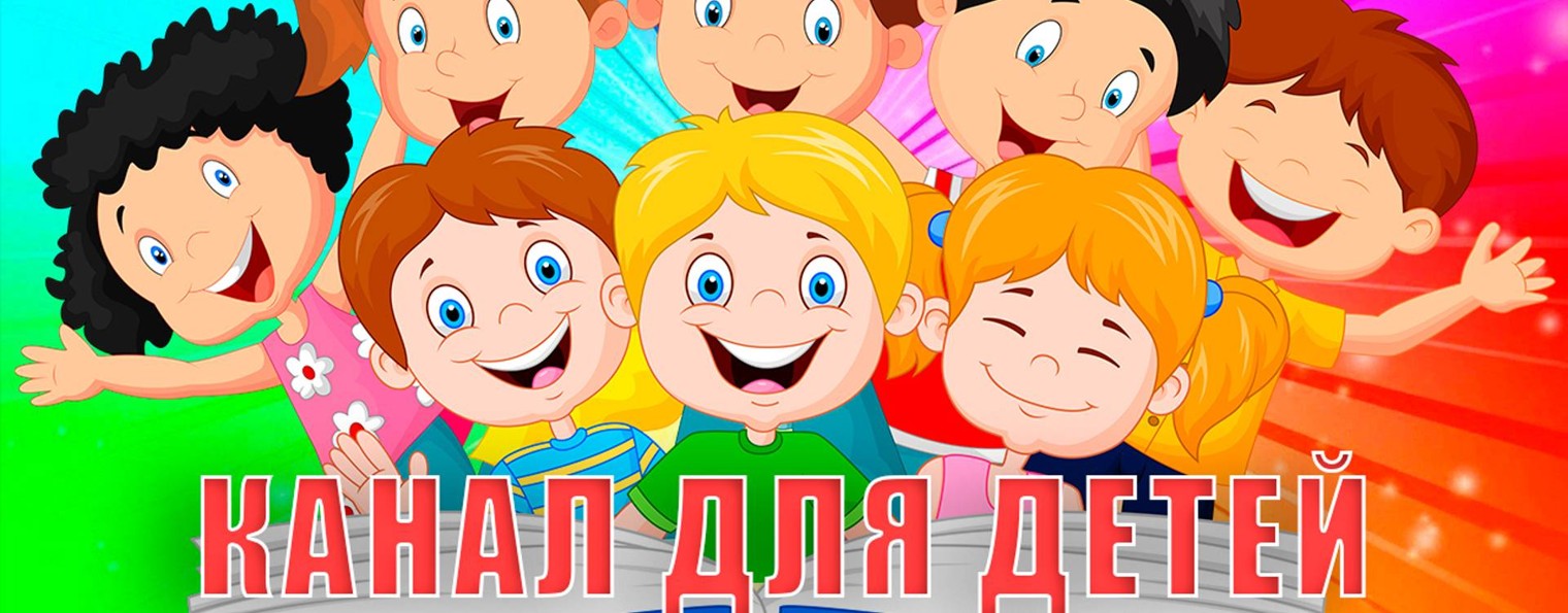 ДЛЯ ДЕТЕЙ / Мультики для детей