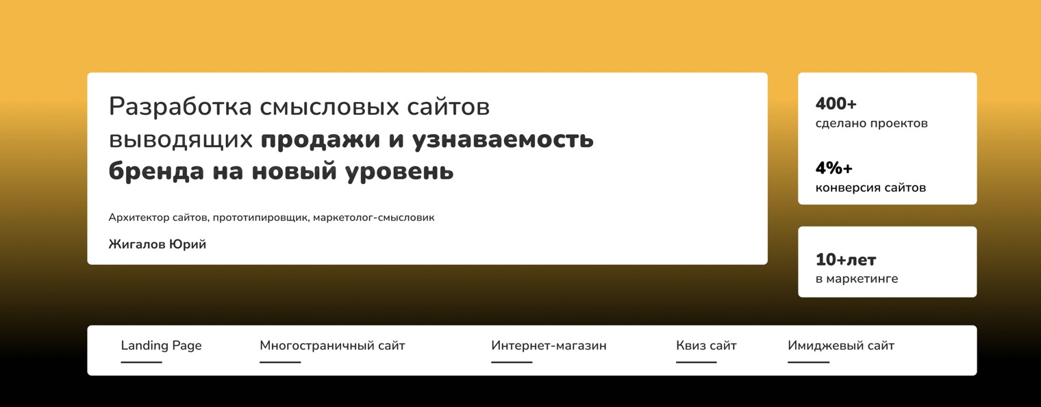 Жигалов Юрий / Смысловые сайты для продаж