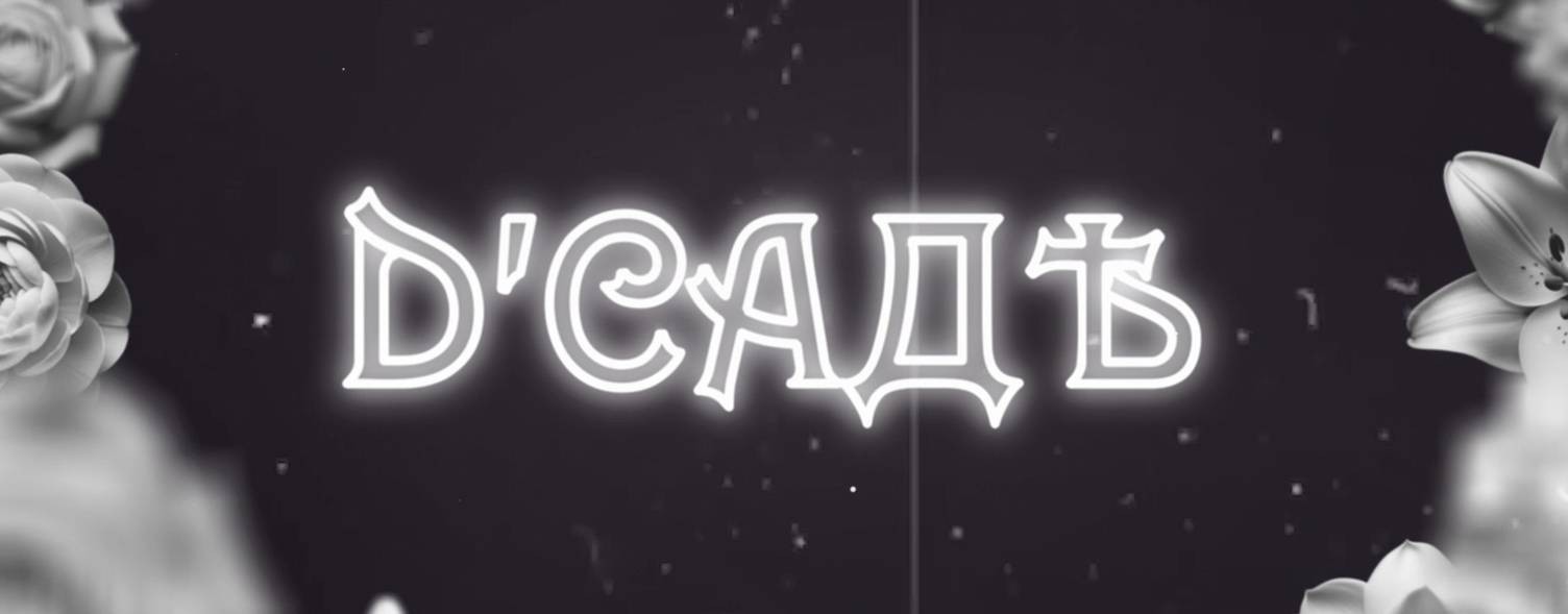 Д'САДѢ