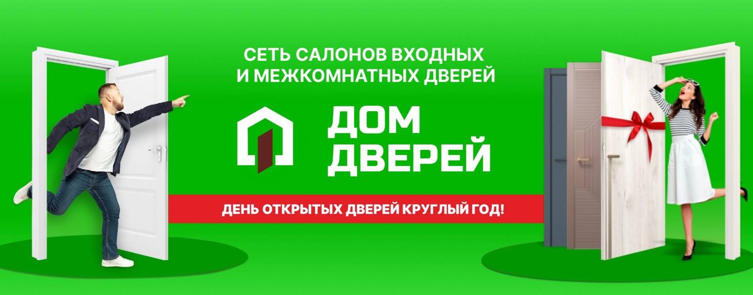 Дом Дверей Барнаул