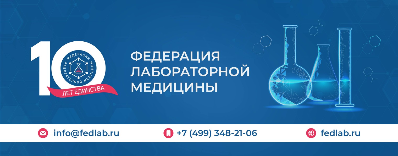 Федерация лабораторной медицины