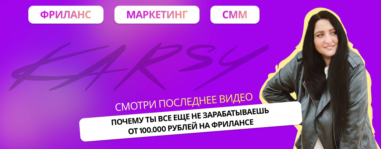Анастасия Карась | ФРИЛАНС И МАРКЕТИНГ