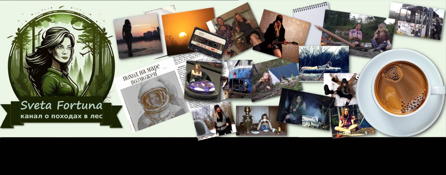 Sveta Fortuna походы в лес