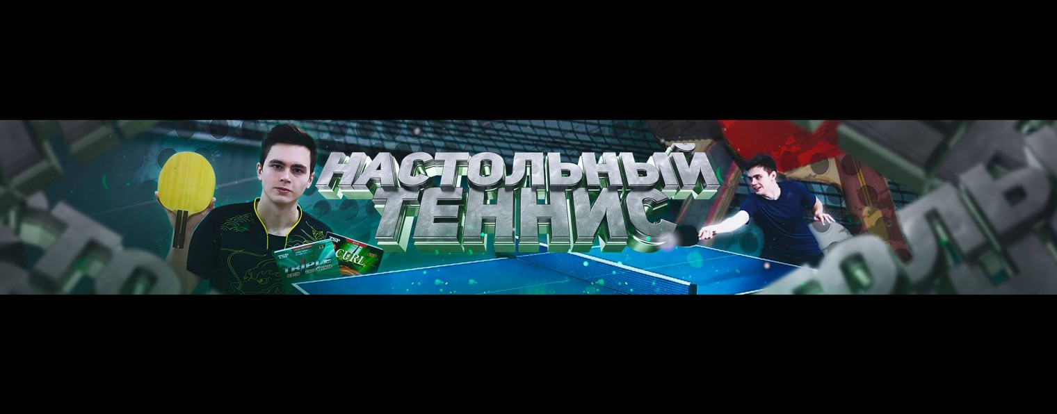 Глеб Настольный теннис 2024