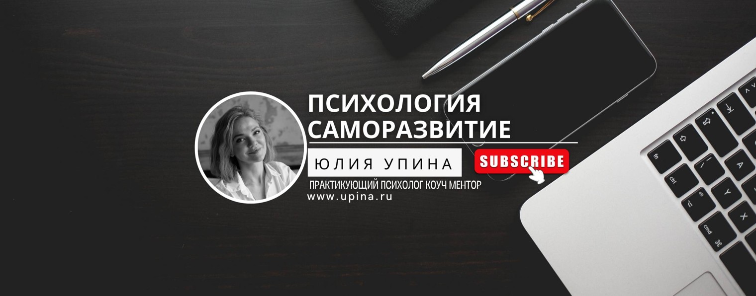 Юлия Упина ПСИХОЛОГИЯ САМОРАЗВИТИЕ