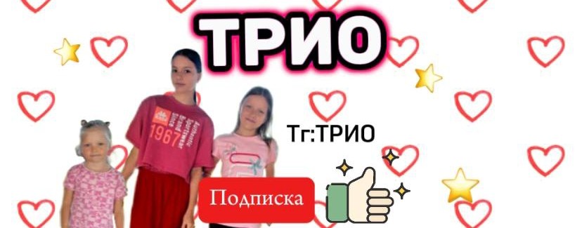 ТРИО