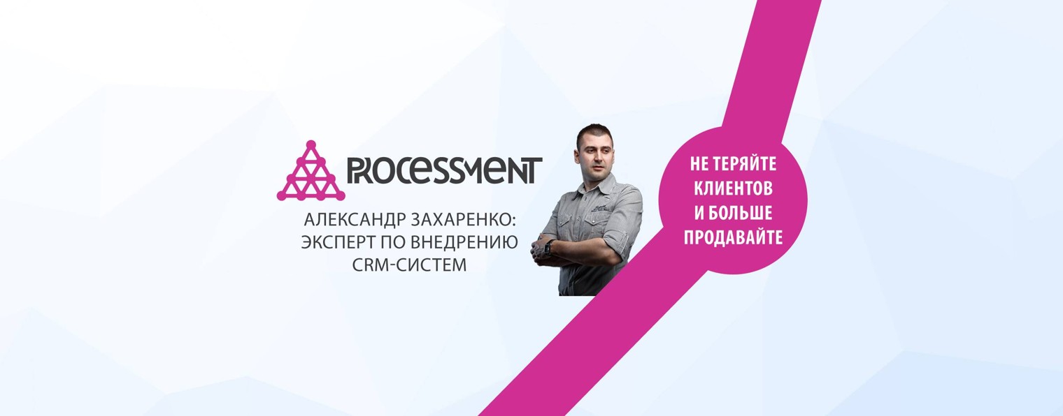 Александр Захаренко. Эксперт по CRM