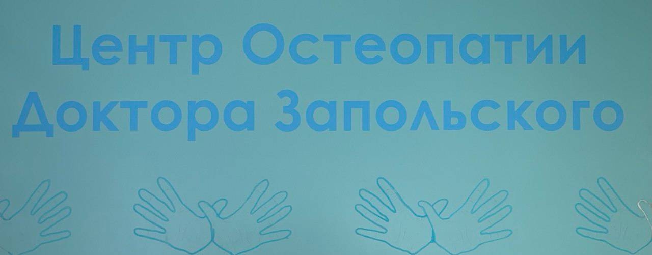 Центр Остеопатии доктора Запольского