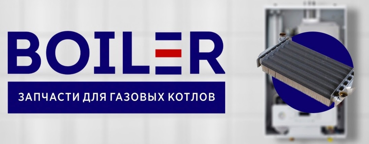 Запчасти для газовых котлов БОЙЛЕР | BOIL-R