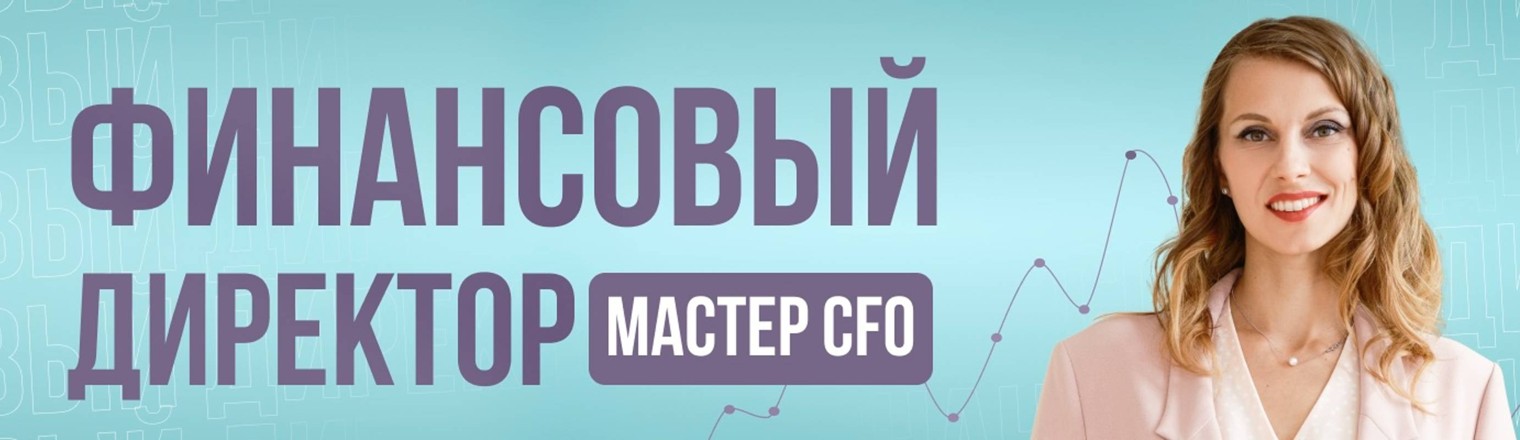 Софья Бурцева | Финансовый директор Мастер CFO