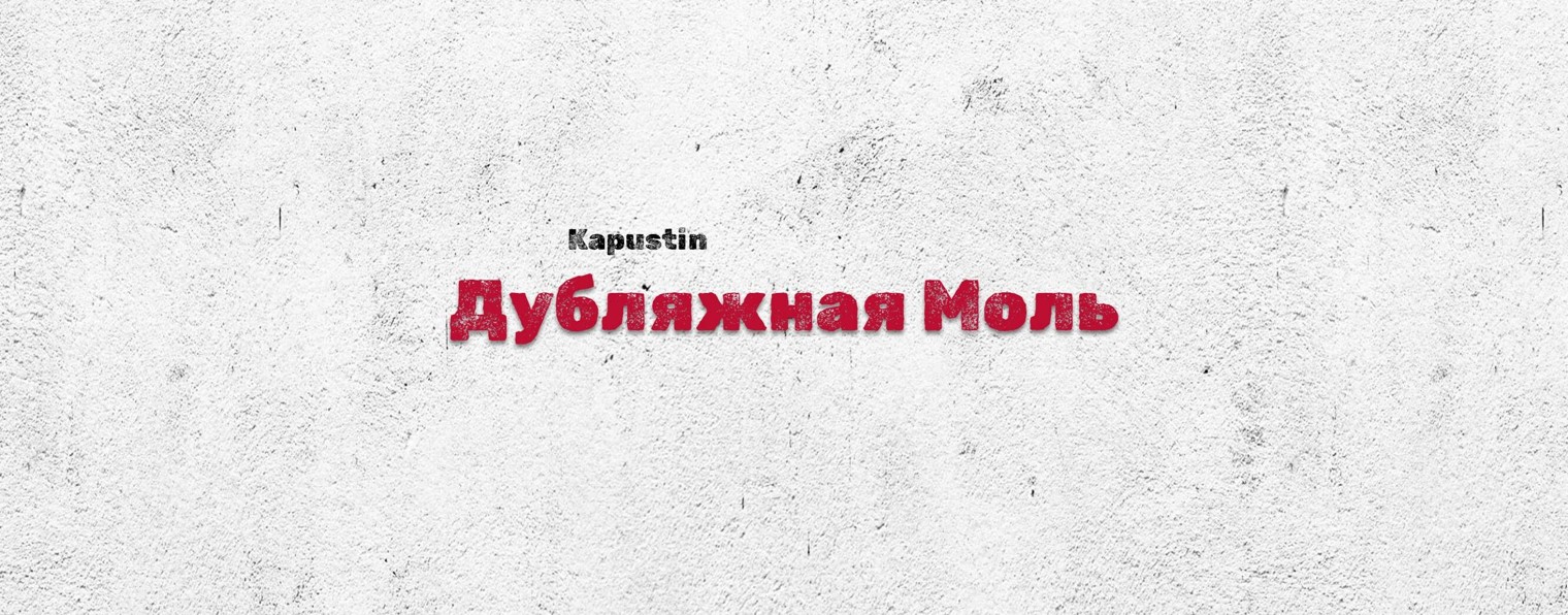Капустин | Дубляжная Моль