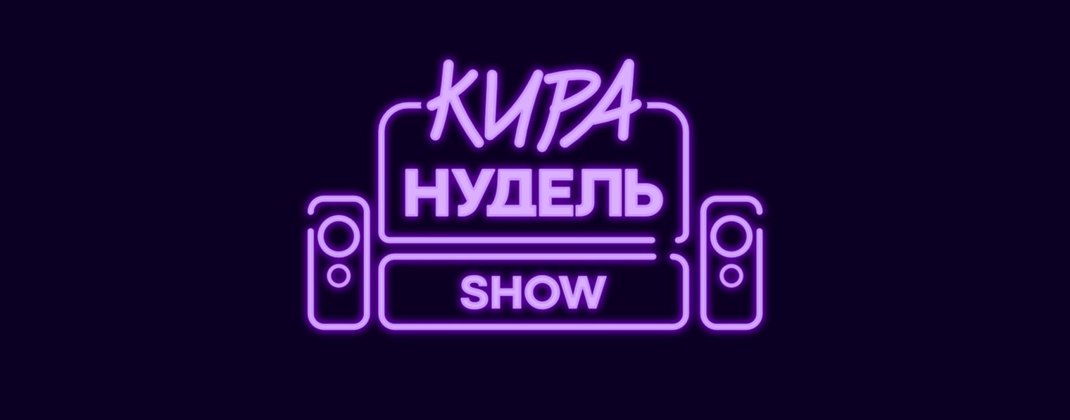 Кира Нудель | шоу Киры Нудель