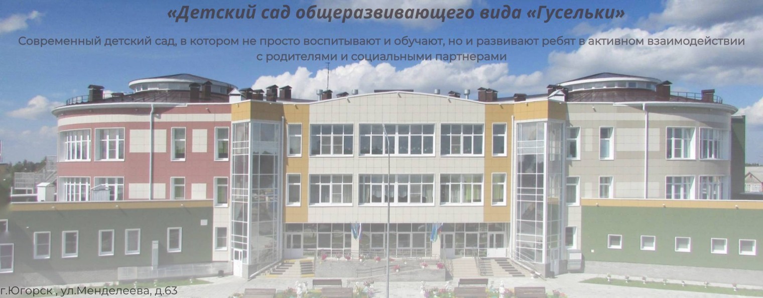 Детский сад "Гусельки" г.Югорск