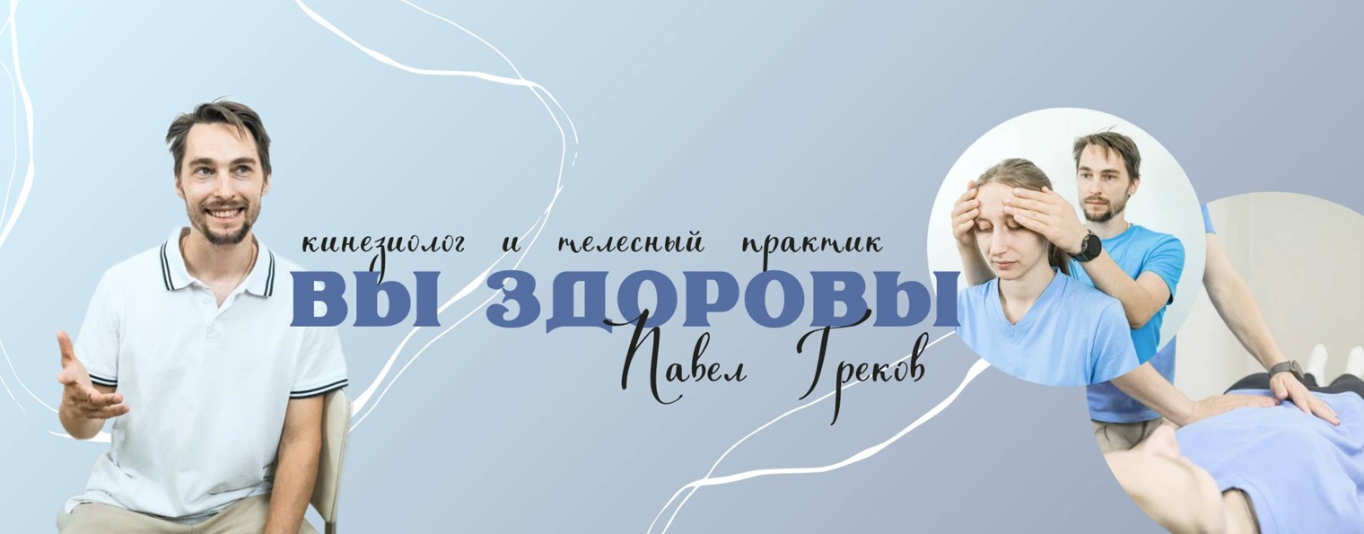 Греков Павел Телесный Практик