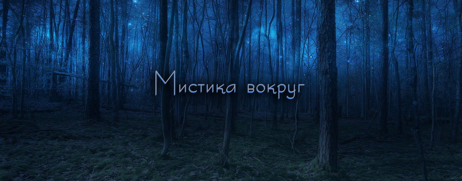 Мистика Вокруг