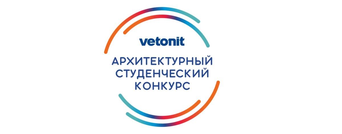 Архитектурный Студенческий Конкурс Ветонит
