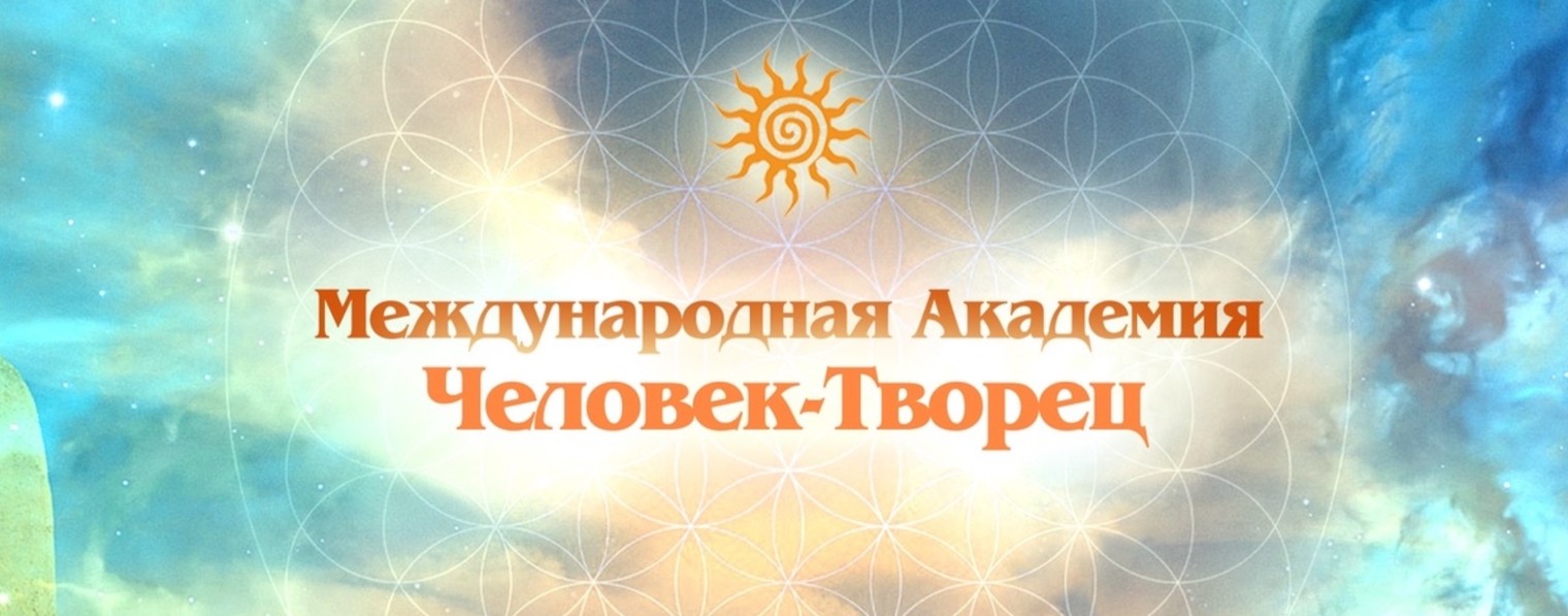 Академия «Человек-Творец»