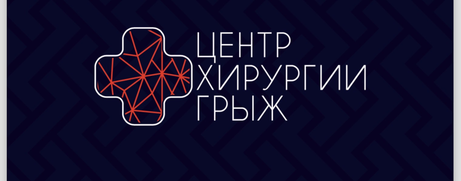 Центр Хирургии Грыж